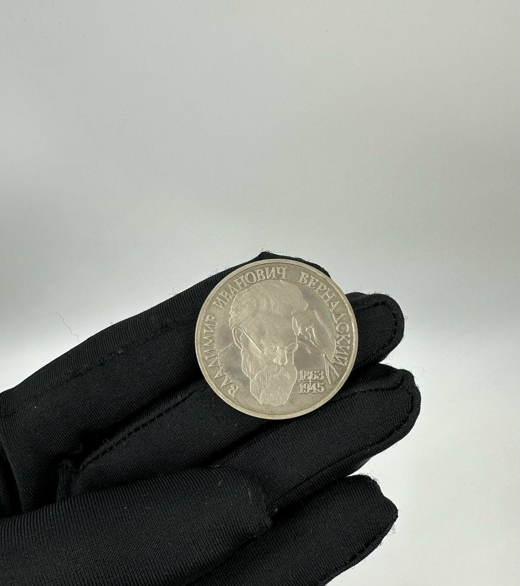 Монета 1 рубль 1993 год "130-летие со Дня Рождения В. И. Вернадского" Пруф!