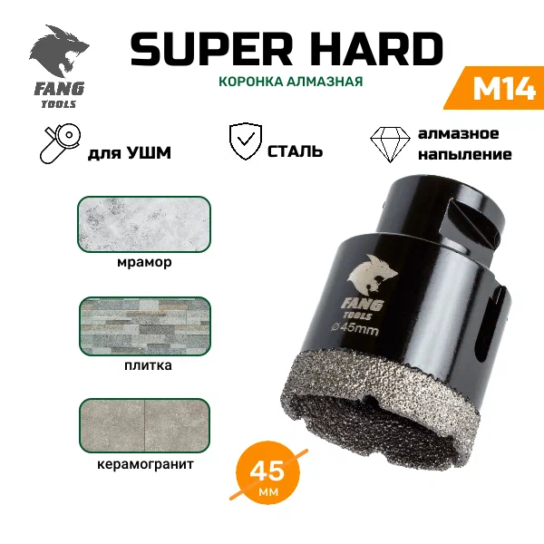 Коронка алмазная 45мм по керамограниту FANG TOOL SUPER HARD, 45мм