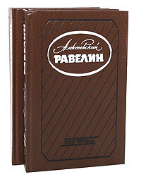 Алексеевский равелин (комплект из 2 книг) 1990 г