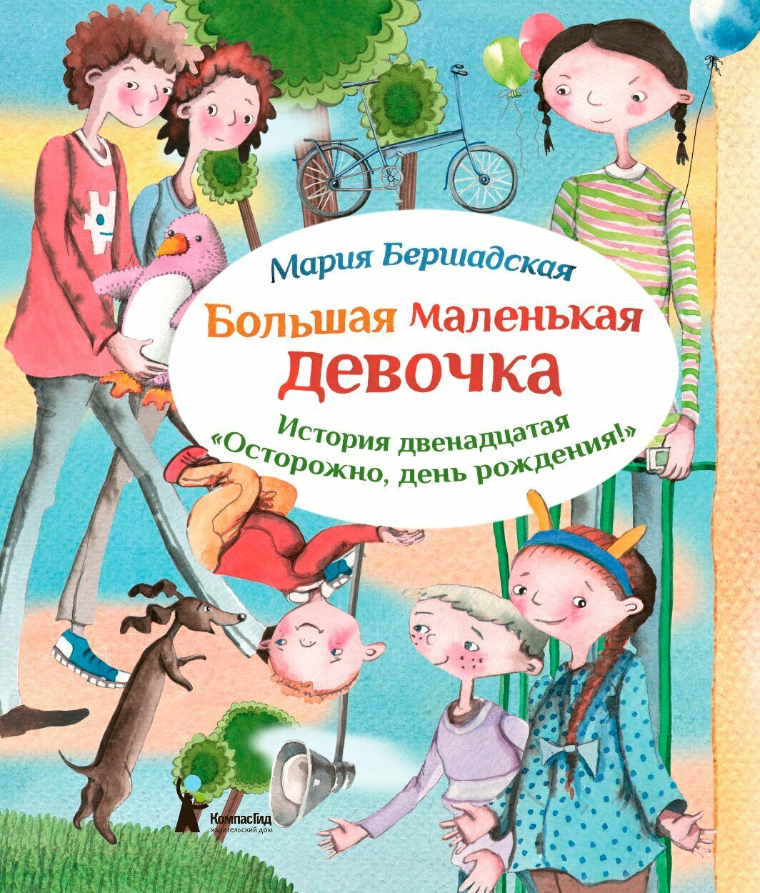 Большая маленькая девочка. История 12. Осторожно, день рождения