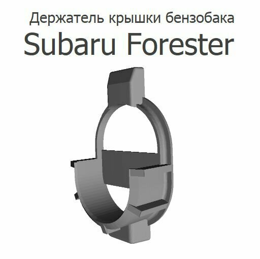 Держатель крышки бензобака Subaru Forester