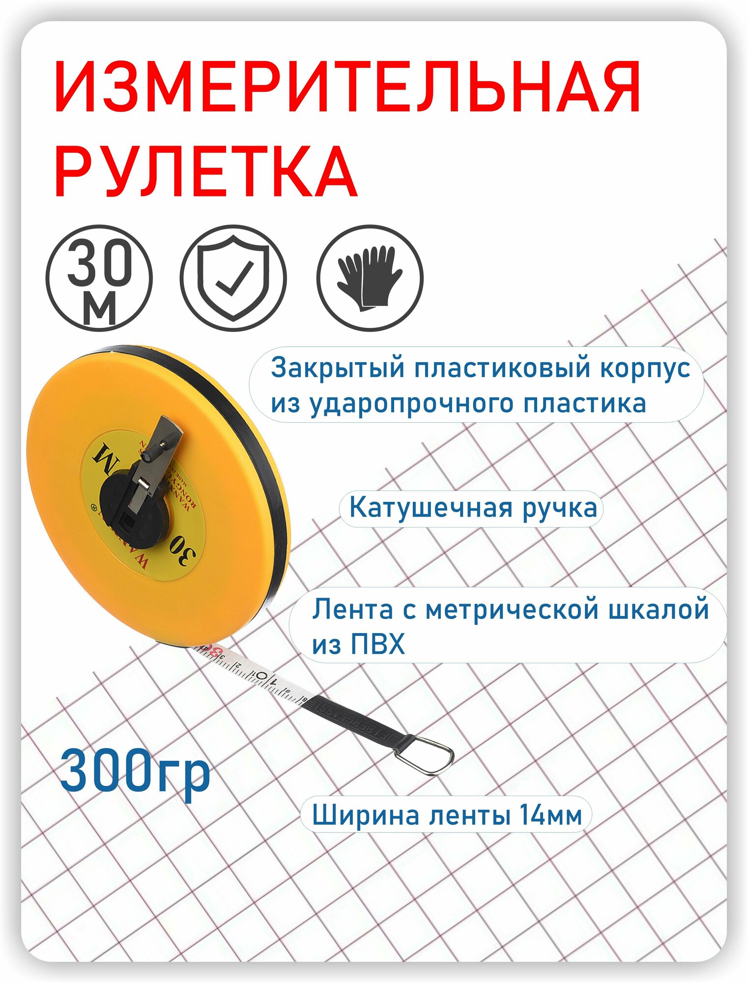 Мерная лента измерительная 30 метров 1шт.