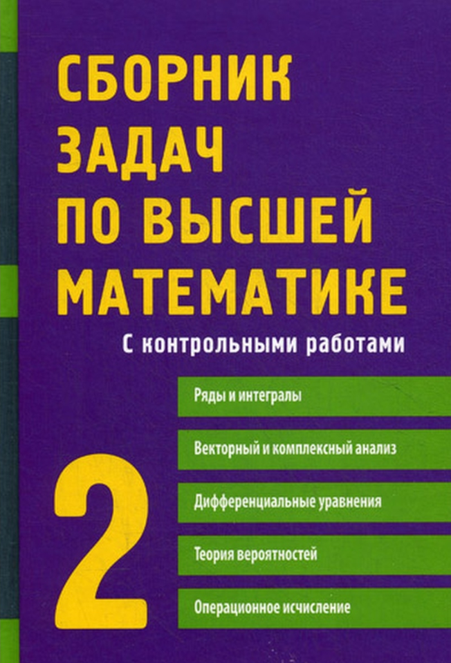 Сборник задач по высшей математике 2 курс С контрольными работами
