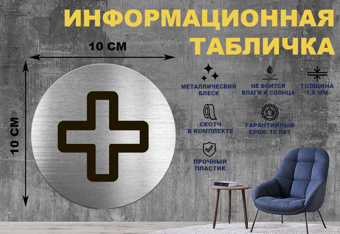 Табличка-пиктограмма "аптечка" на стену и дверь D100 мм с двусторонним скотчем