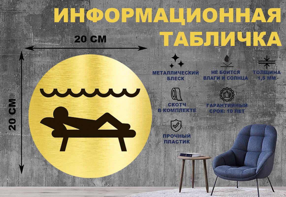 Табличка-пиктограмма "загар" на стену и дверь D200 мм с двусторонним скотчем