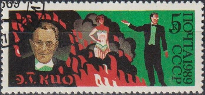 Почтовые марки СССР 1989г. "70 лет Советскому цирку - Е. Т. Кио" Цирк U