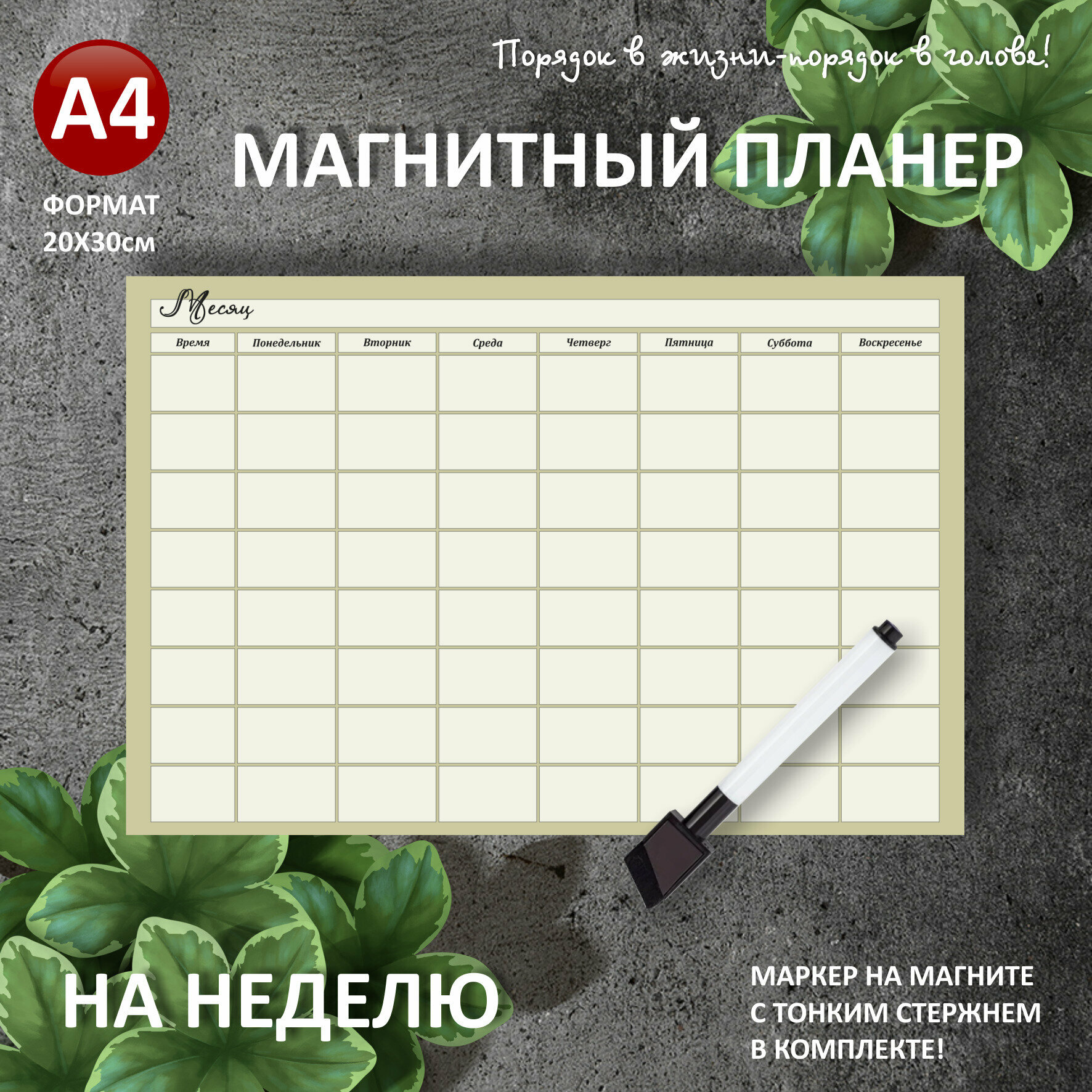 Магнитный планер на неделю А4 (20х30см) на холодильник с маркером и поверхностью пиши-стирай