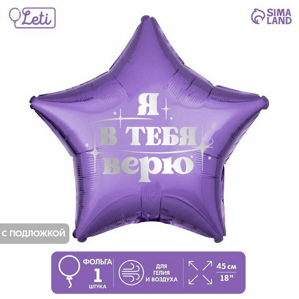 Шар фольгированный 18"Я в тебя верю", звезда, с подложкой