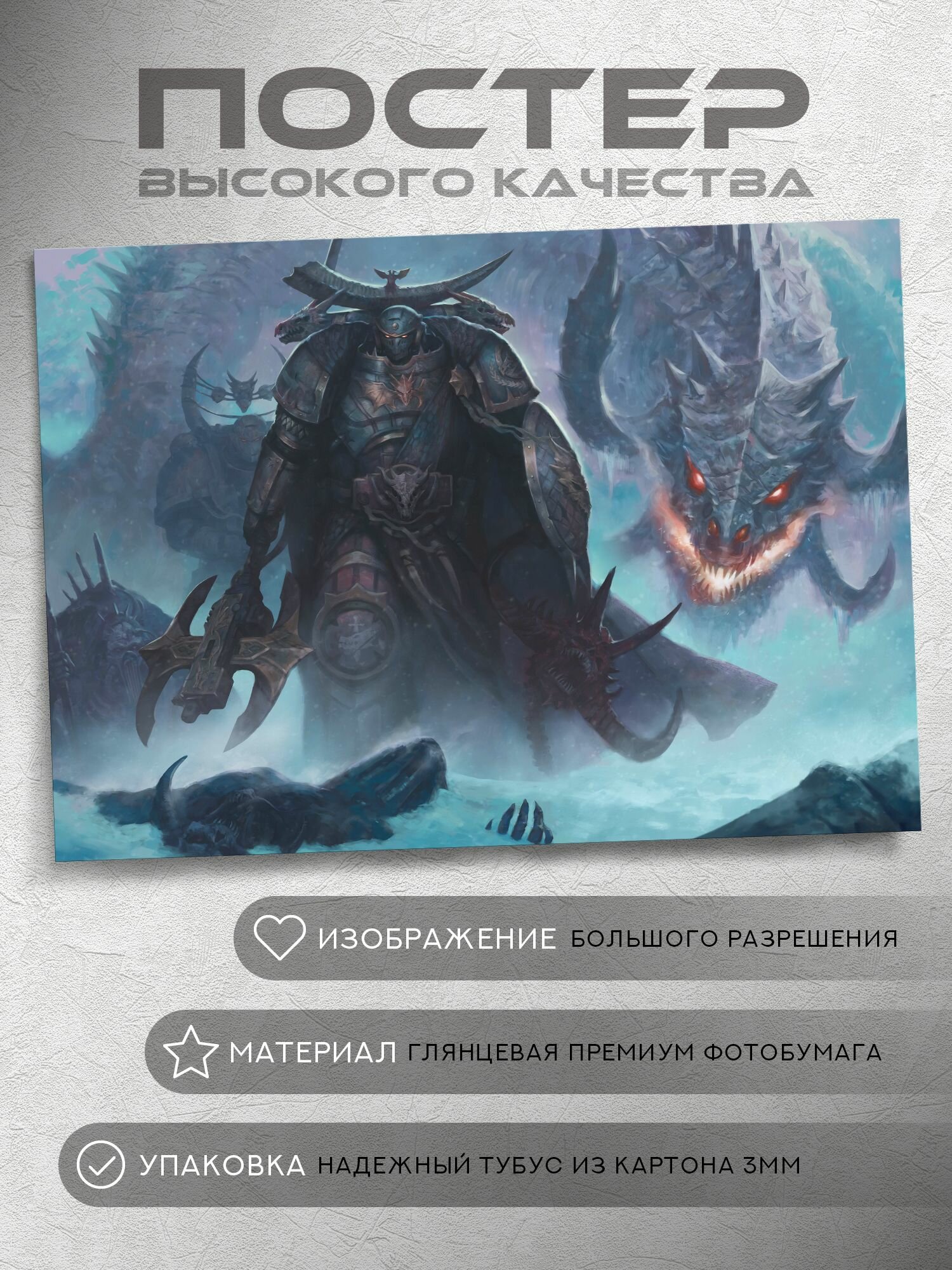 Постер: Космодесантник и дракон (Фан персонаж, Вархаммер 40000, Warhammer)