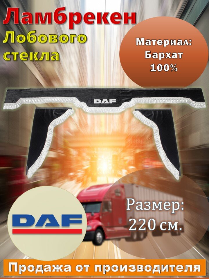 Ламбрекен лобовой 2,2 м. бархат серый с надписью "DAF" + боковые