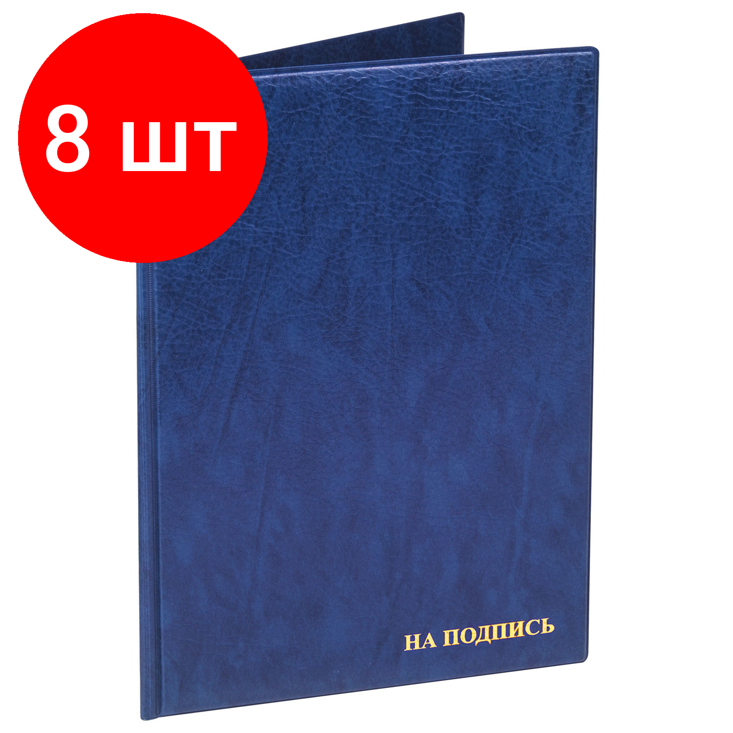 Комплект 8 шт, Папка адресная ПВХ "на подпись", формат А4, увеличенная вместимость до 100 листов, синяя, "ДПС", 2032. Н-101
