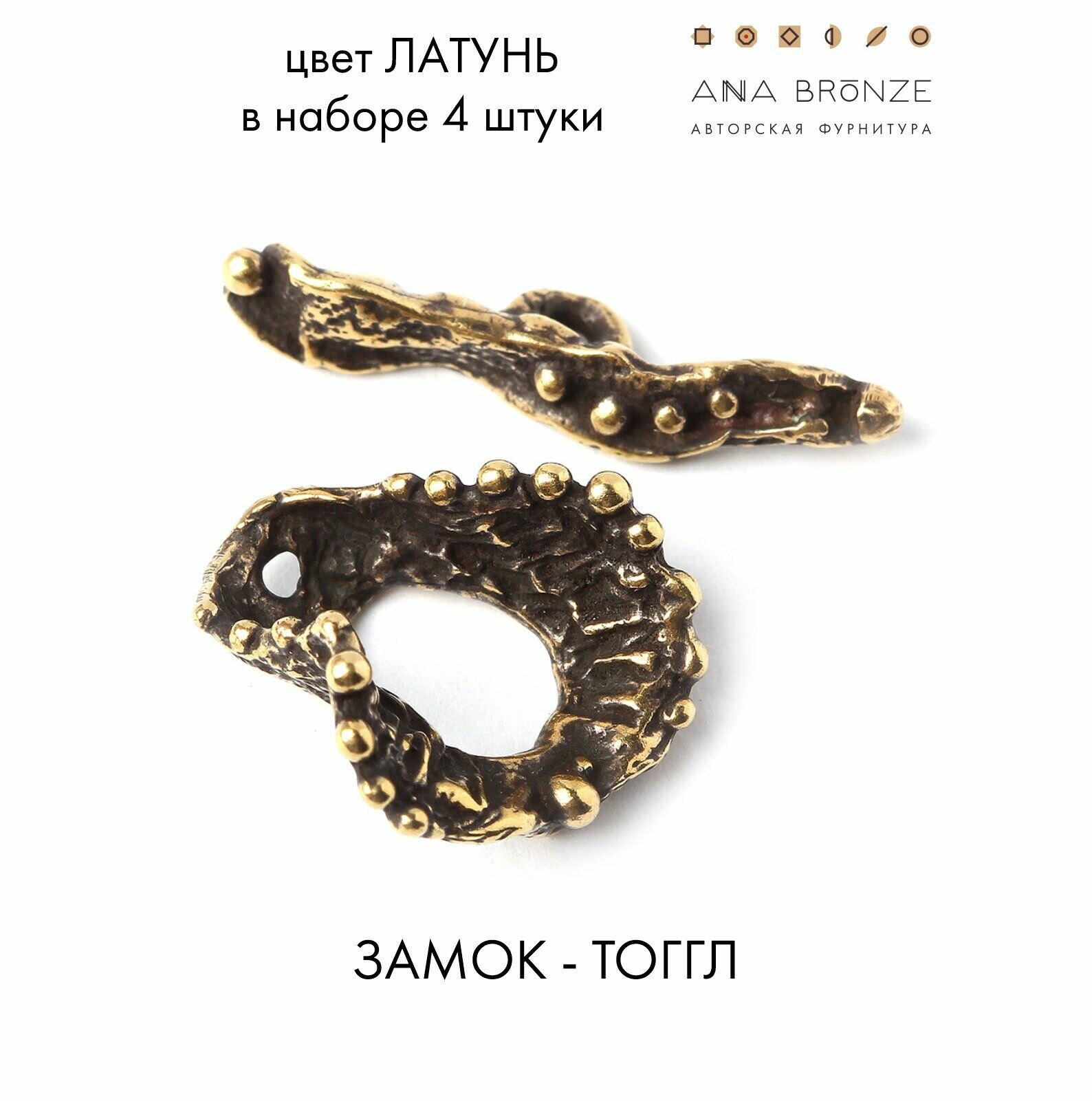 Замок - тоггл фурнитура для украшений л0812(4)