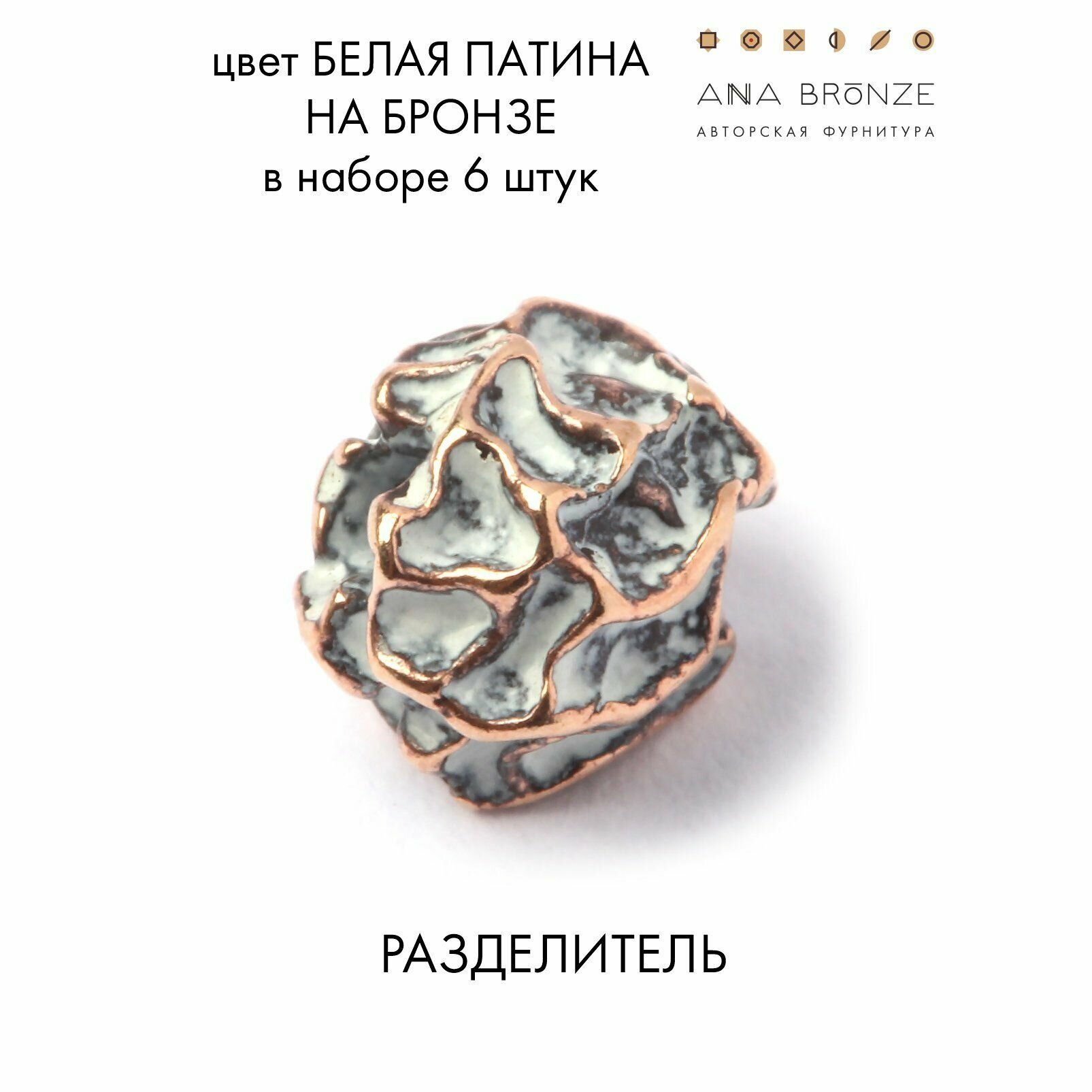 Набор бусин 6 штук разделителей для бижутерии, Anna Bronze б1557(6)