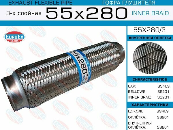 Гофра глушителя 55x280 3-х слойная EuroEX 55x280 3