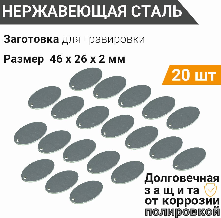 Заготовка для гравировки, Овал - 46*26 мм (20 шт), из нержавеющей полированной стали AISI 304, толщина 2 мм