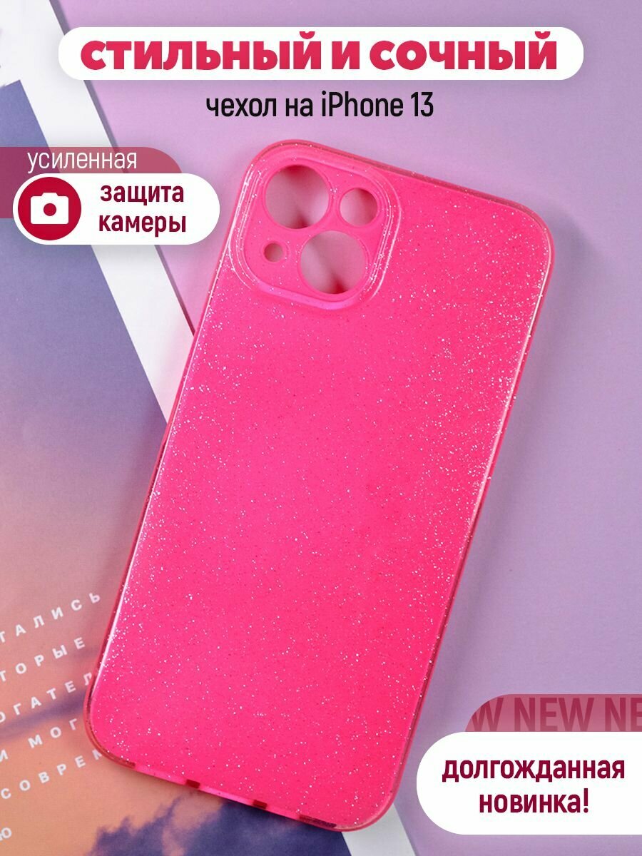 Чехол на iPhone 13 силиконовый блестящий бампер для Айфон 13 противоударный стильный с защитой камеры