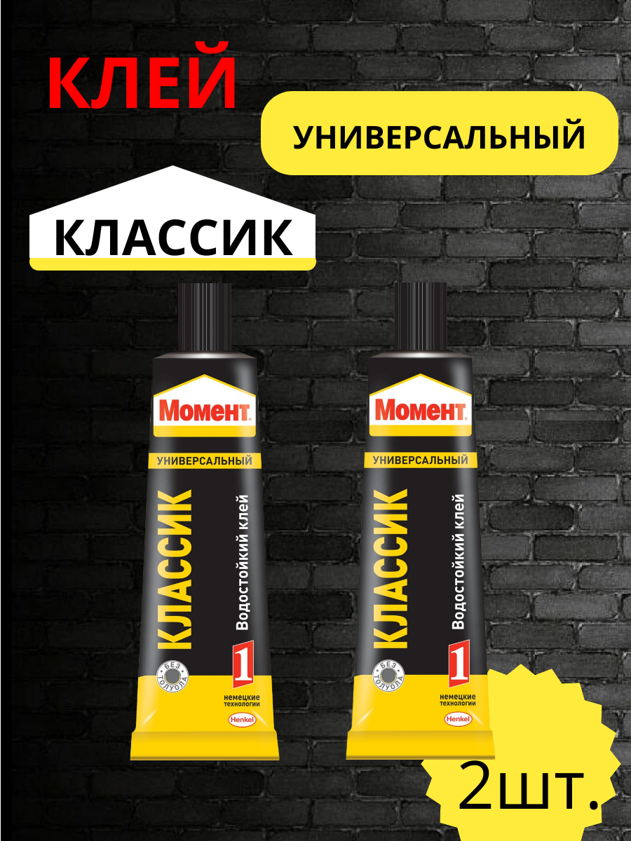 Клей "МОМЕНТ-1" 125 мл ш/б "хенкель" 2шт.
