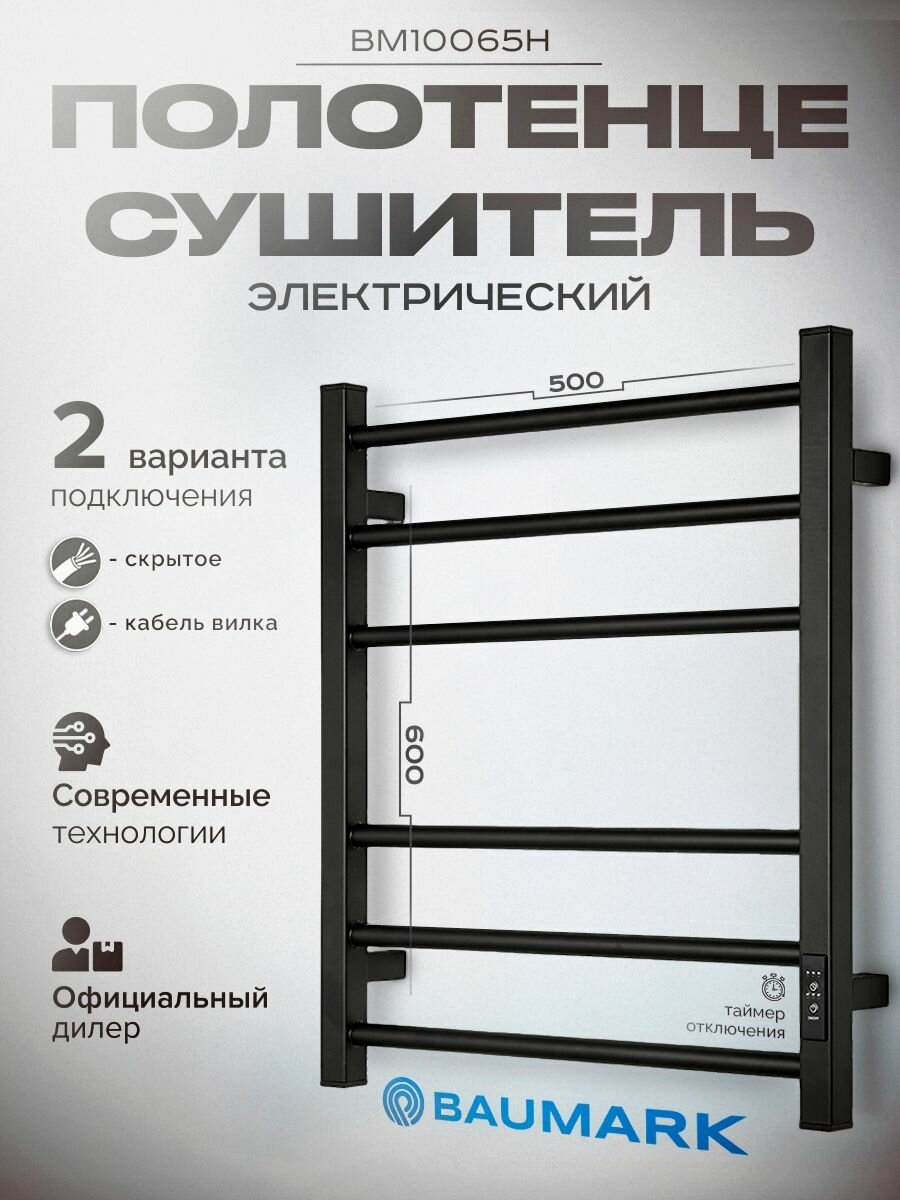 Электрический полотенцесушитель Baumark BM10065H, с терморегулятором, черный, 60х50 см