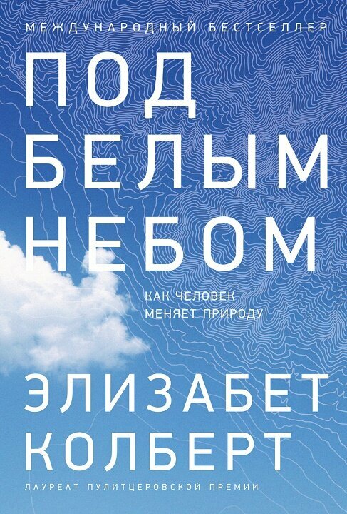 Под белым небом: Как человек меняет природу / Колберт Э.