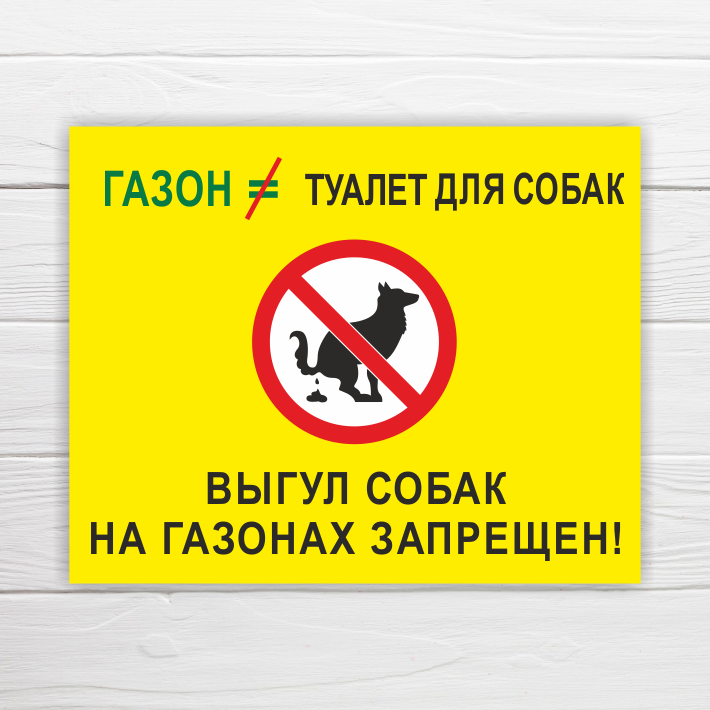 Табличка "Газон – не туалет для собак", 33х26 см, ПВХ