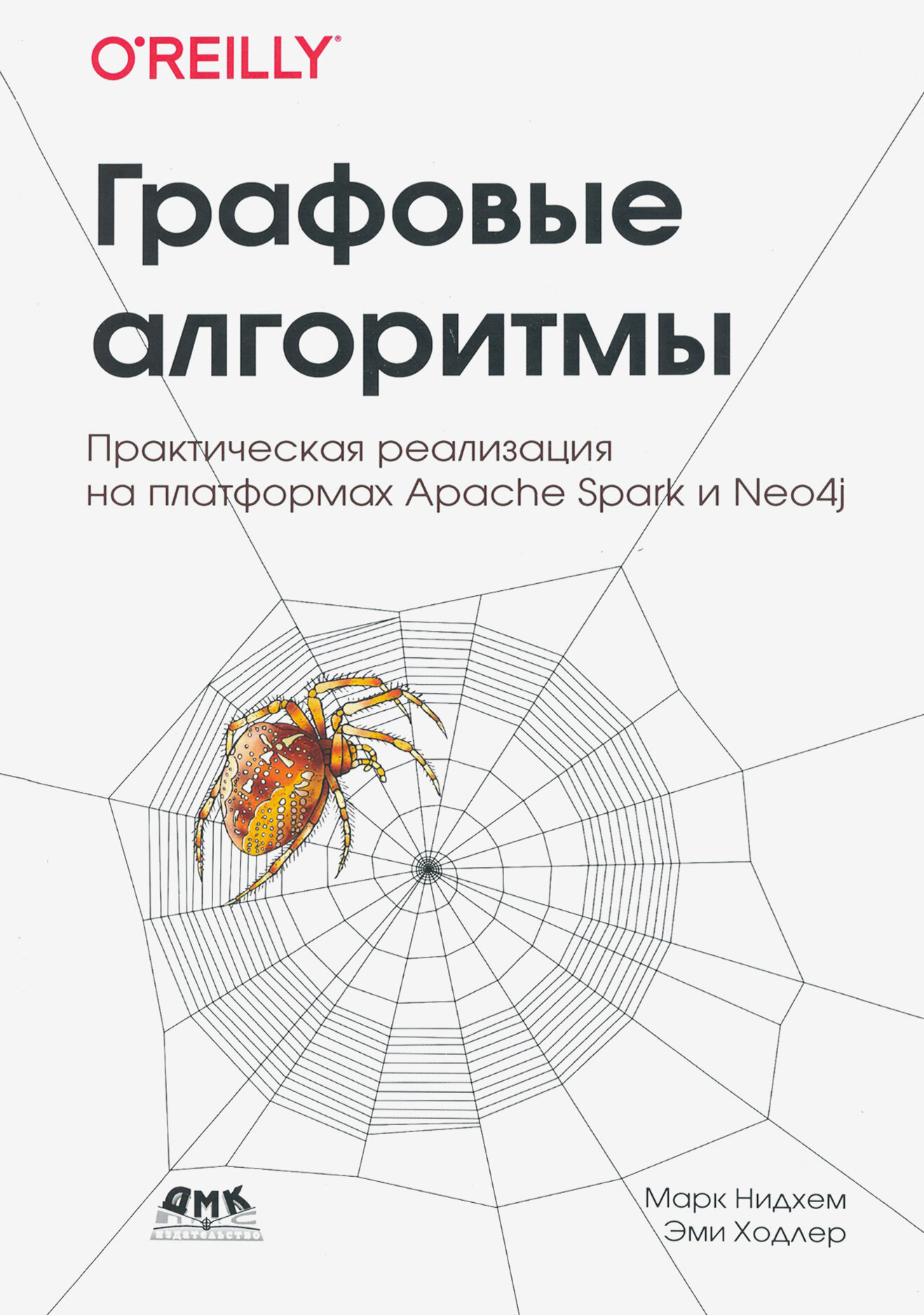 Графовые алгоритмы. Практическая реализация на платформах Apache Spark и Neo4j