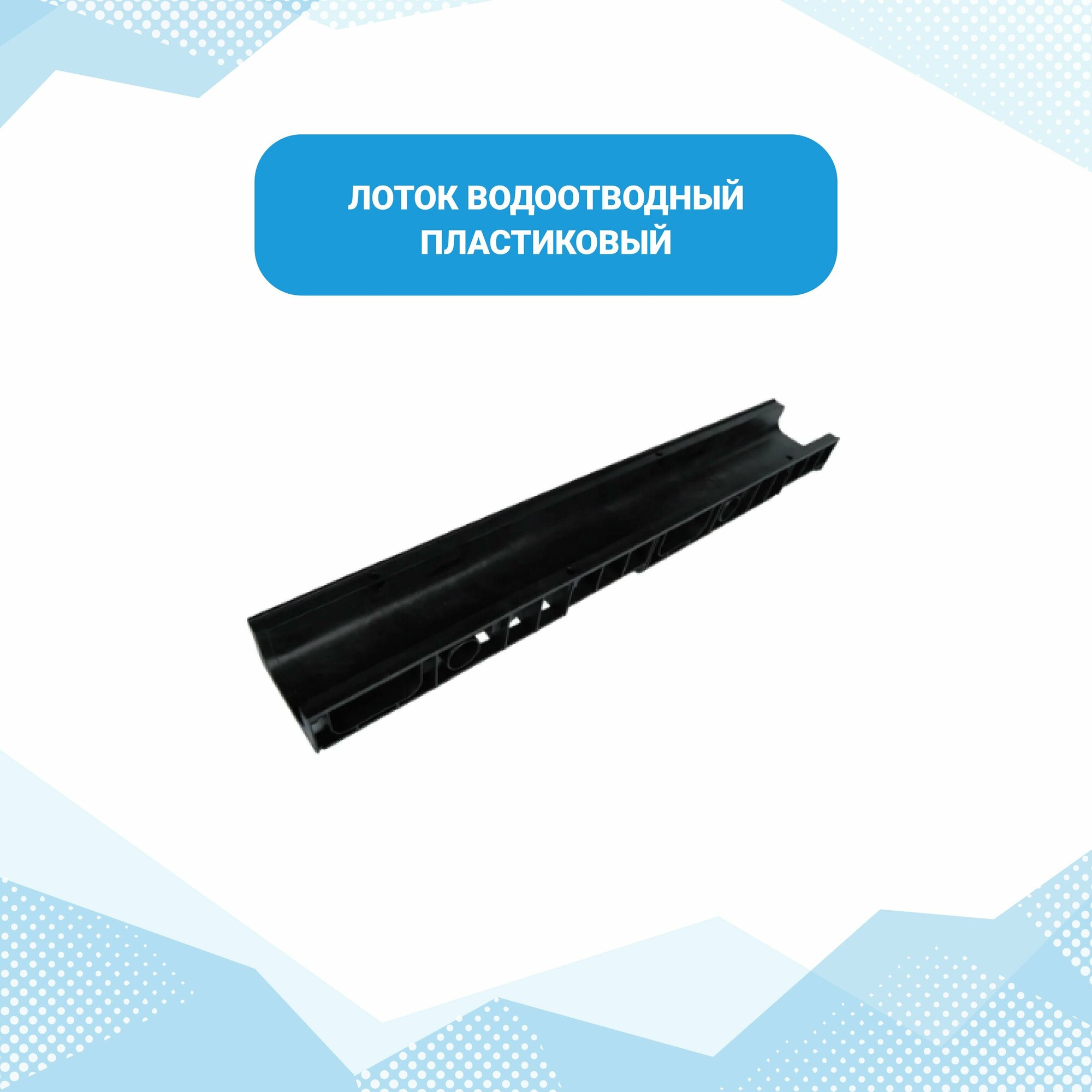 Лоток водоотводный ЛВ-10.14,5.08-пластиковый, 1008