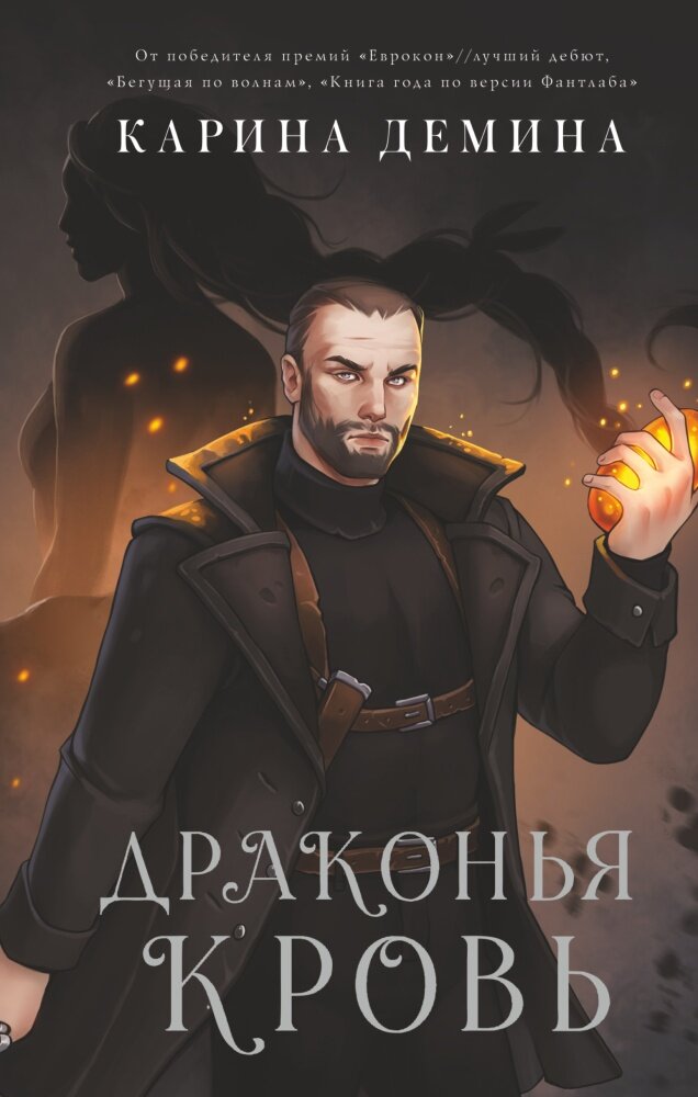 Драконья кровь (Демина К.)