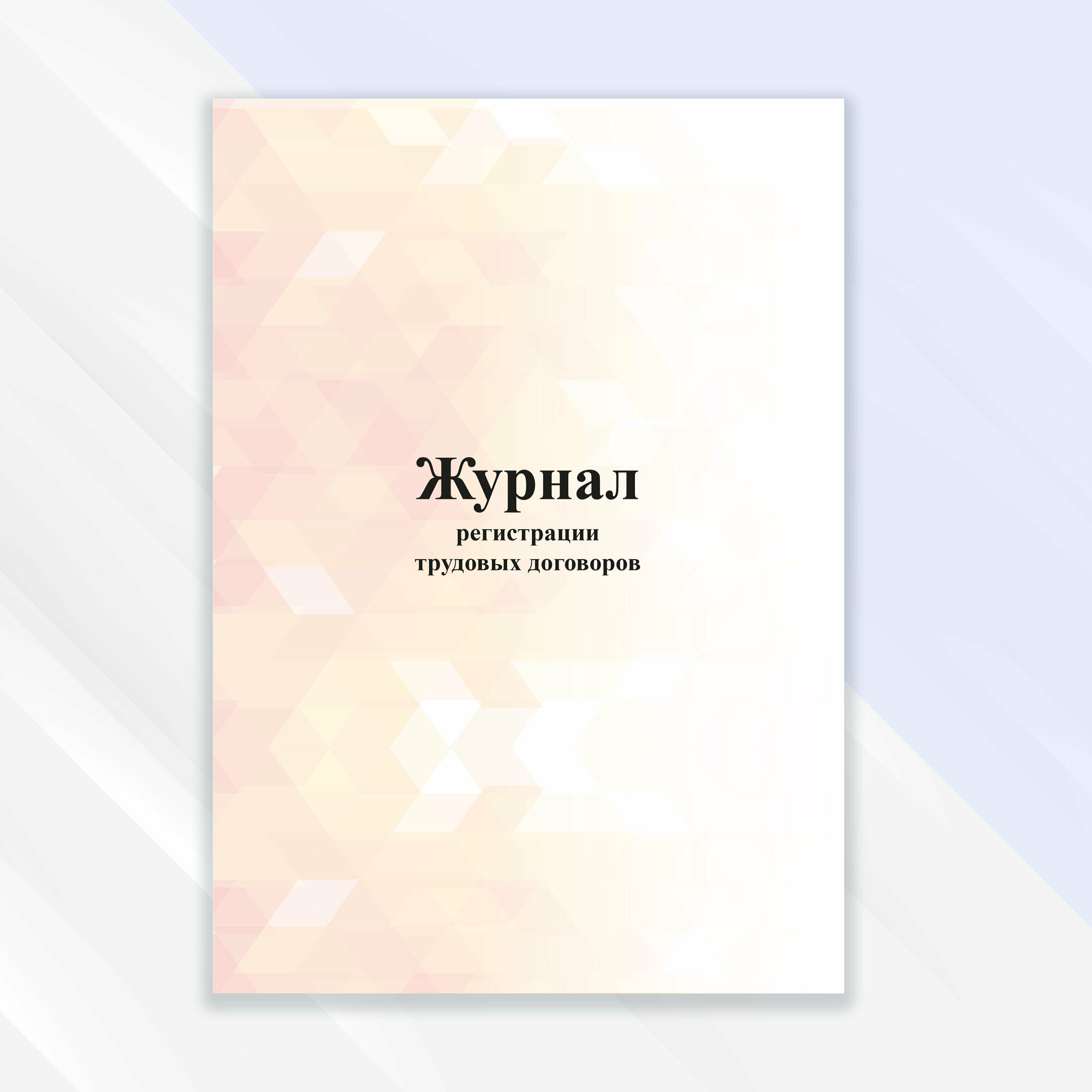 Журнал регистрации трудовых договоров в цветной обложке