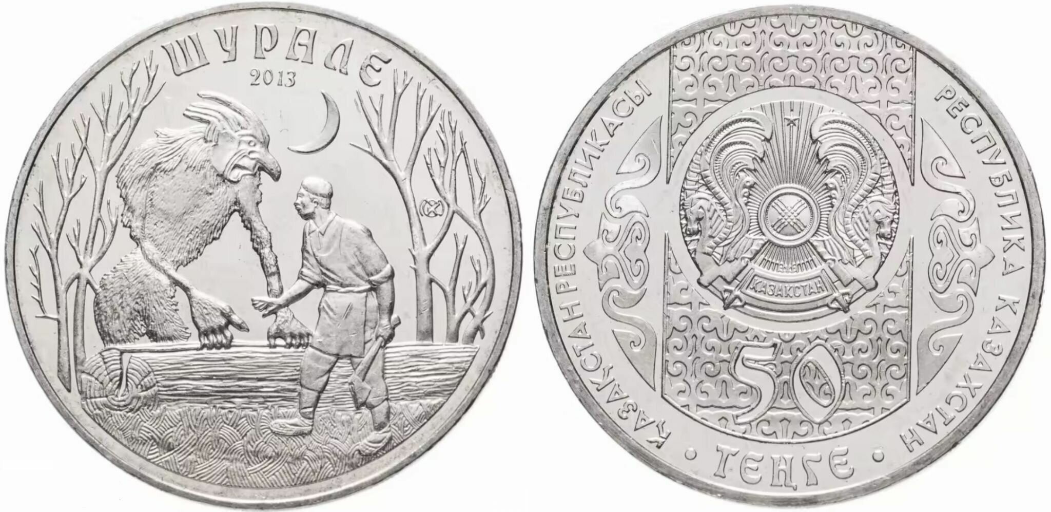 Казахстан 50 тенге, 2013 Сказки народов Казахстана - Шурале