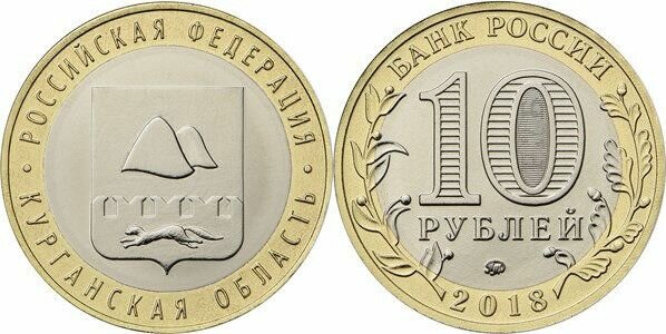Россия 10 рублей, 2018 Курганская область UNC