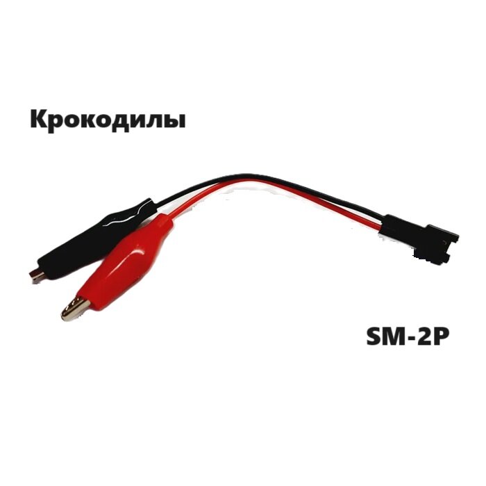 Переходник Крокодилы на SM-2p (мама) 149 разъем зажим в изоляторе JST-2P, JST SM 2, адаптер, штекер силовой провод, коннектор запчасти