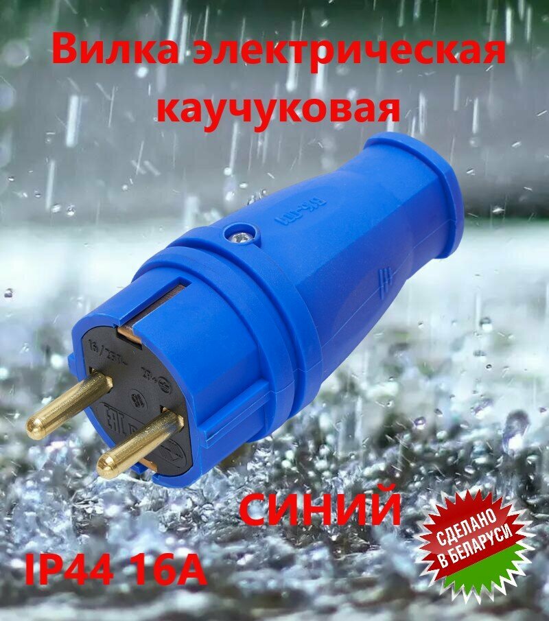 Чптуп вэтп Свет Витебск Вилка переносная В16-001, 16 А, 250 В, IP44, с з/к, каучук, синяя