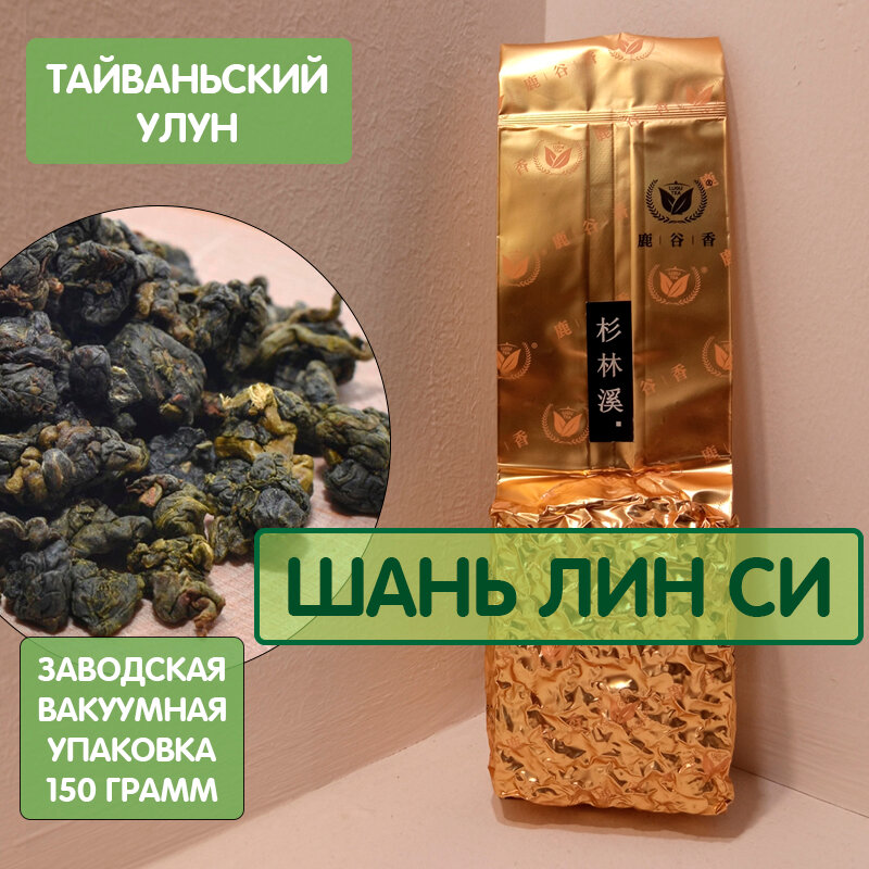 Чай Шань Лин Си - Ручей Хвойного Леса, 150 грамм, 2025 год, тайваньский зеленый листовой улун, светлый расслабляющий китайский оолонг