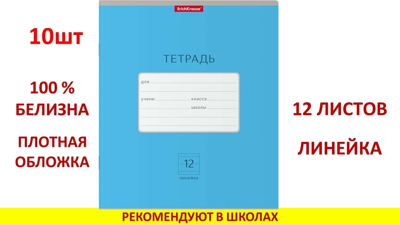 Тетрадь школьная ученическая ErichKrause Классика Bright голубая, 12 листов, линейка (в плёнке по 10 шт.)