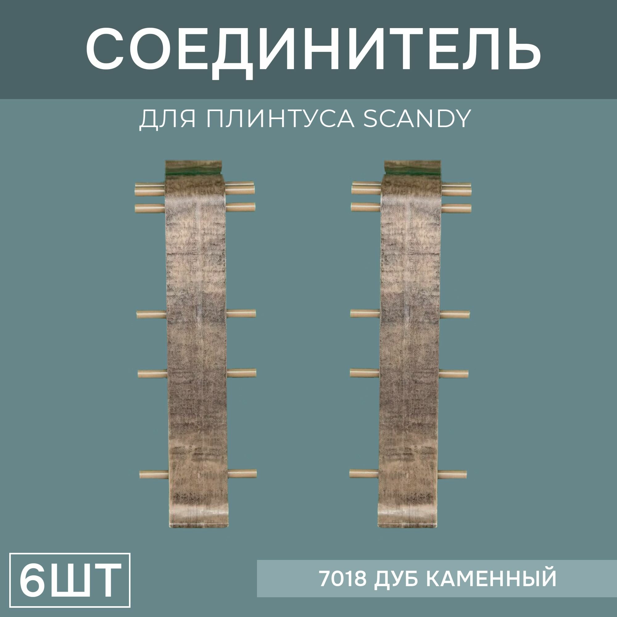 Соединитель 72мм для напольного плинтуса Scandy 3 блистера по 2 шт, цвет: Дуб Каменный