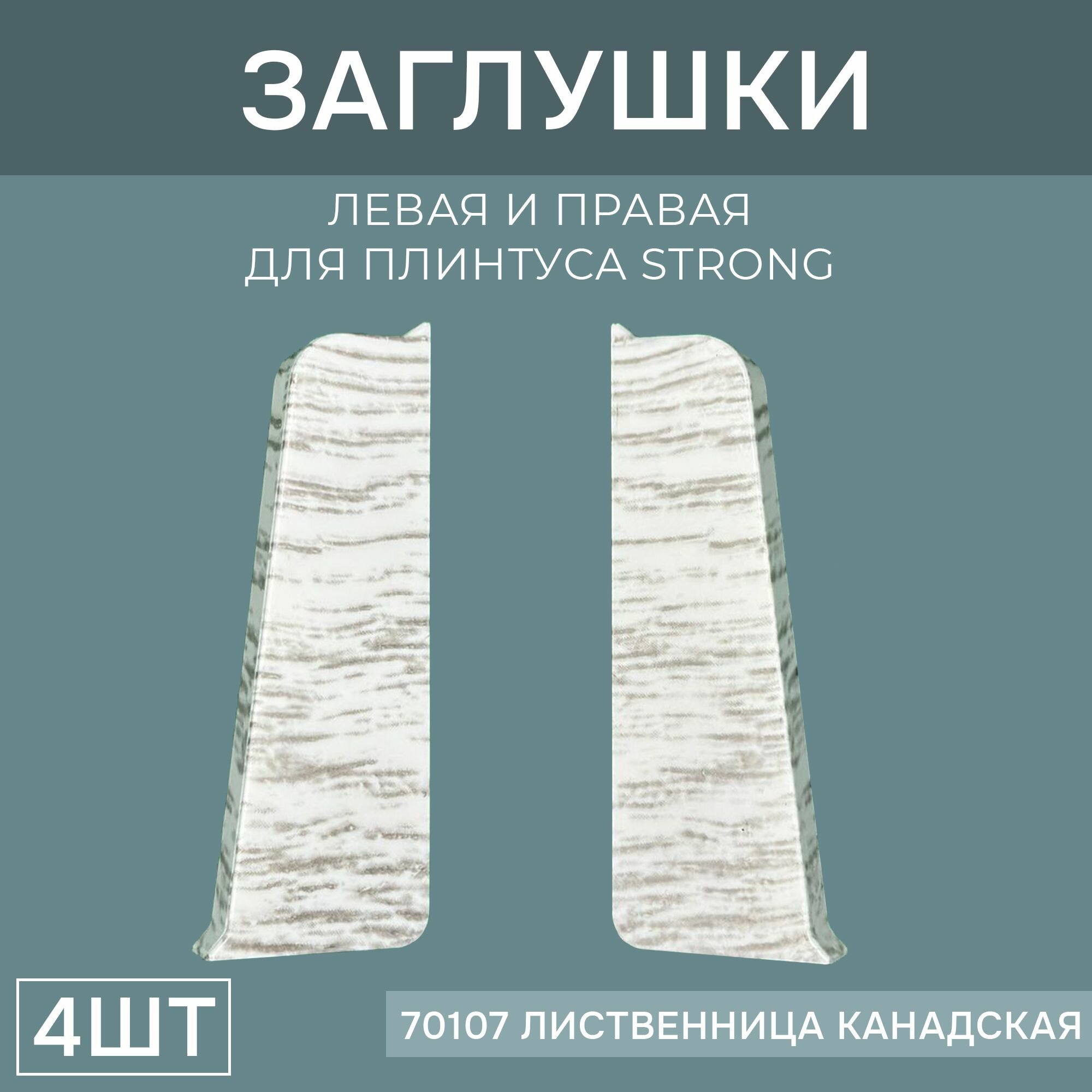 Заглушка левая+правая 76мм для напольного плинтуса Strong 2 блистера по 2 шт, цвет: Лиственница Канадская