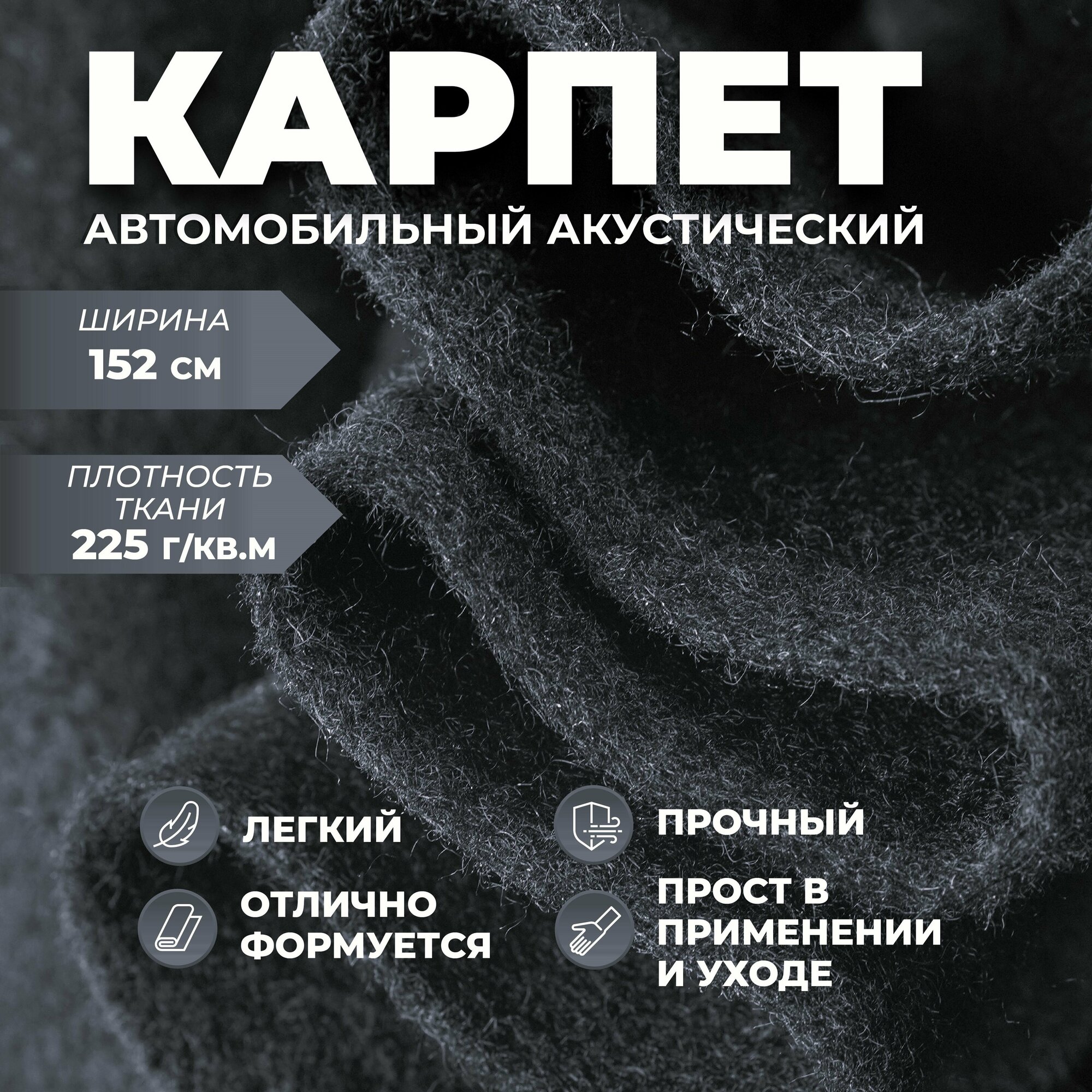 Карпет автомобильный серый 300см на 150см