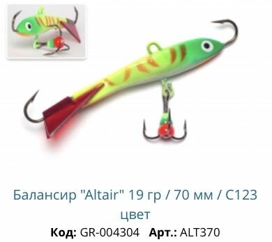 Балансир German Altair 70 мм;19 г; C123