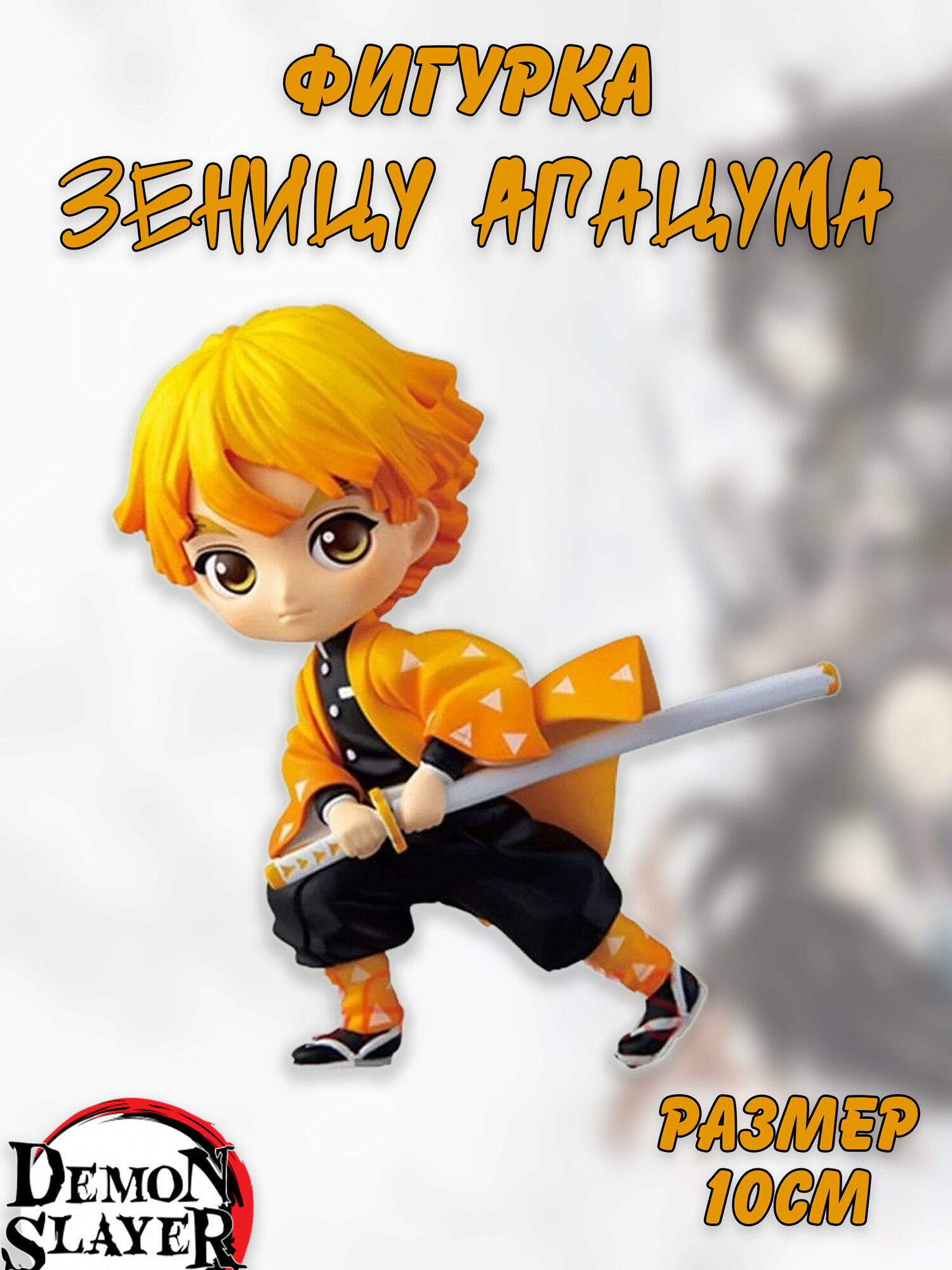 Фигурка аниме Зеницу КРД