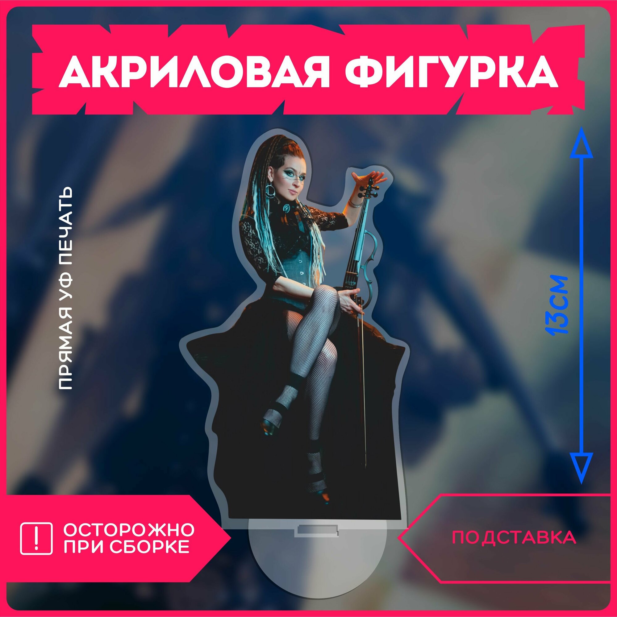 Акриловая фигурка / певица Kate Noir