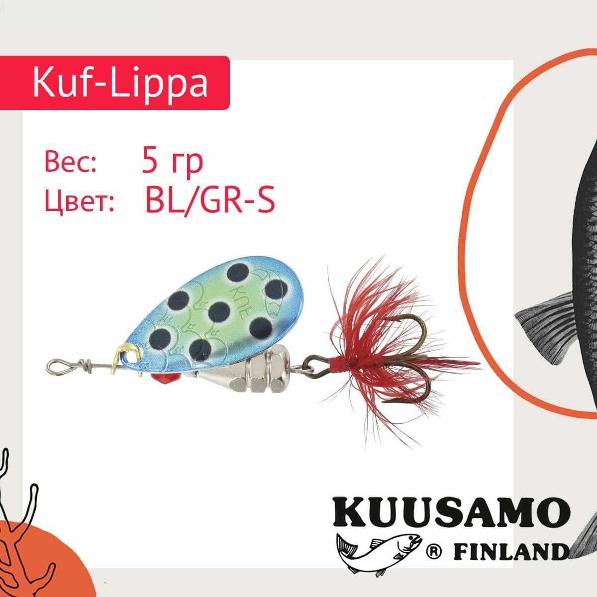Блесна для рыбалки (вращающаяся) Kuusamo Kuf-Lippa 5гр. (с опереньем) BL/GR-S