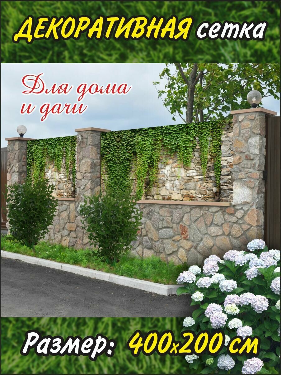 Баннерная фотосетка для забора, беседки 400х200 без люверсов