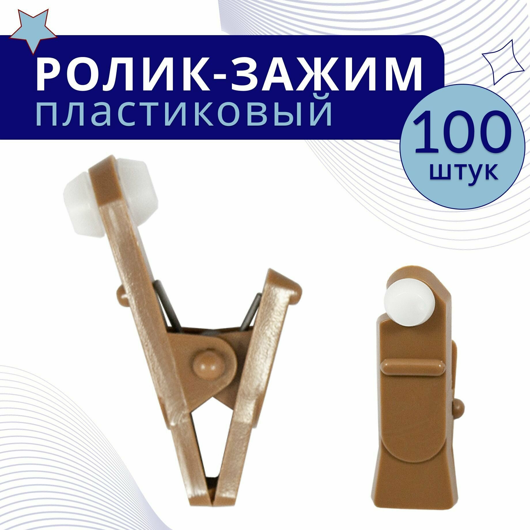 Зажим-ролик, цвет Дуб, 100 шт. в упаковке, для шинного карниза, пластмассовый