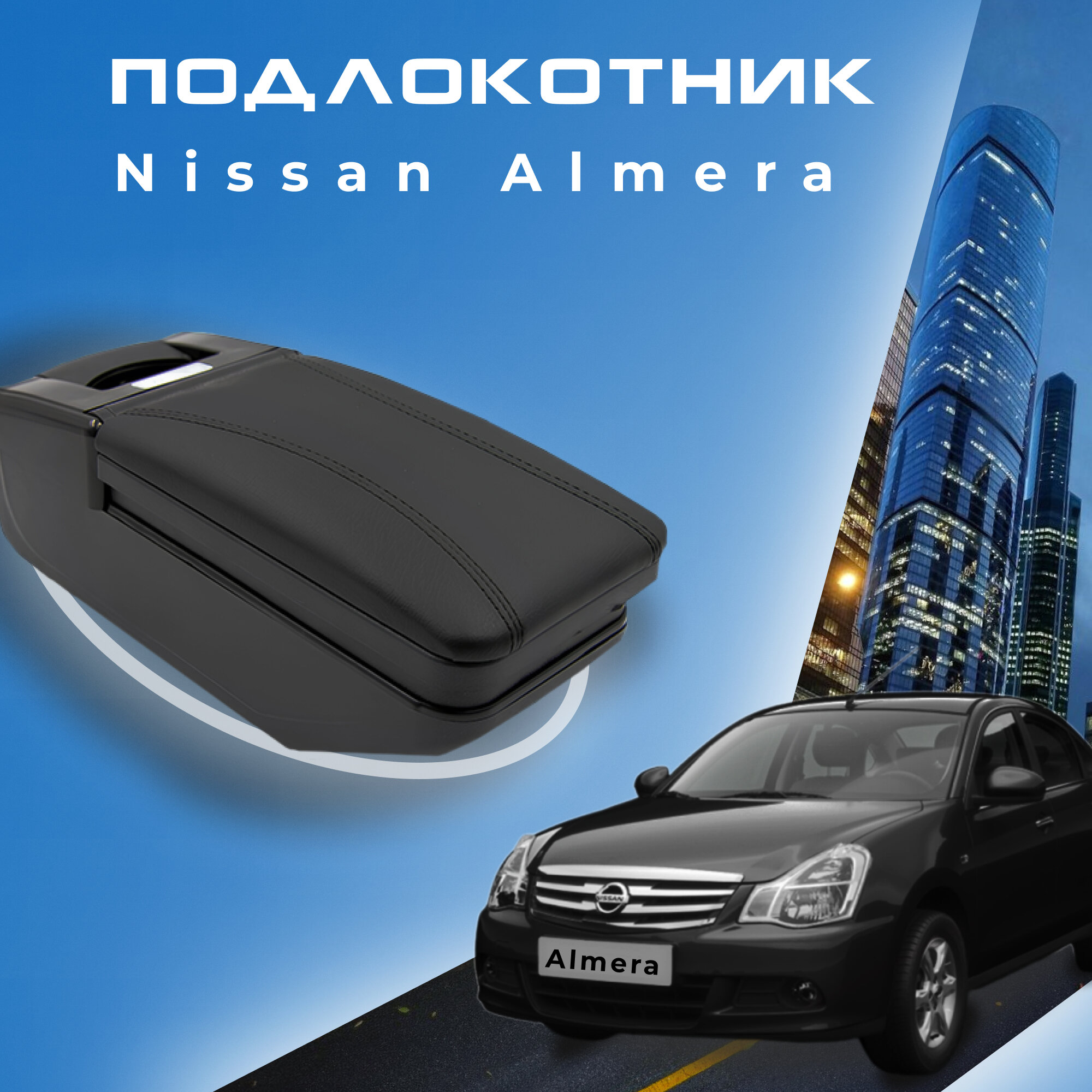 Подлокотник для Nissan Almera G15 (2012-2018) Ниссан Альмера 3 поколение, органайзер, крепление в подстаканники