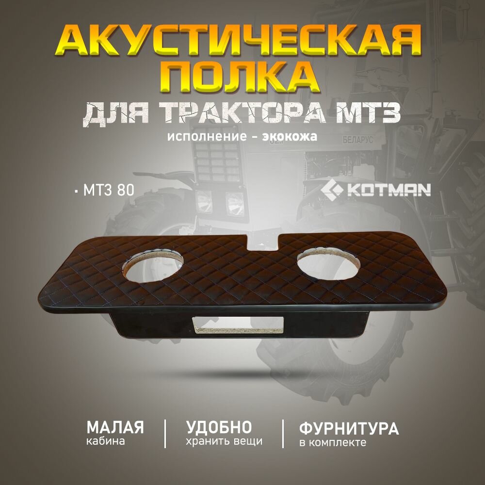 Акустическая полка в малую кабину старого образца трактора МТЗ 80 (Беларус), экокожа