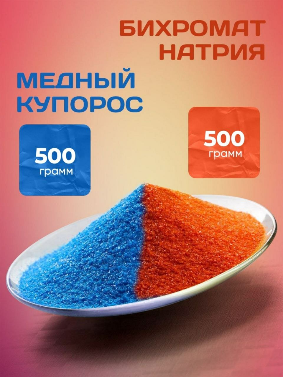 Бихромат Натрия 500 грамм и Медный Купорос 500 грамм. Обработка дерева.