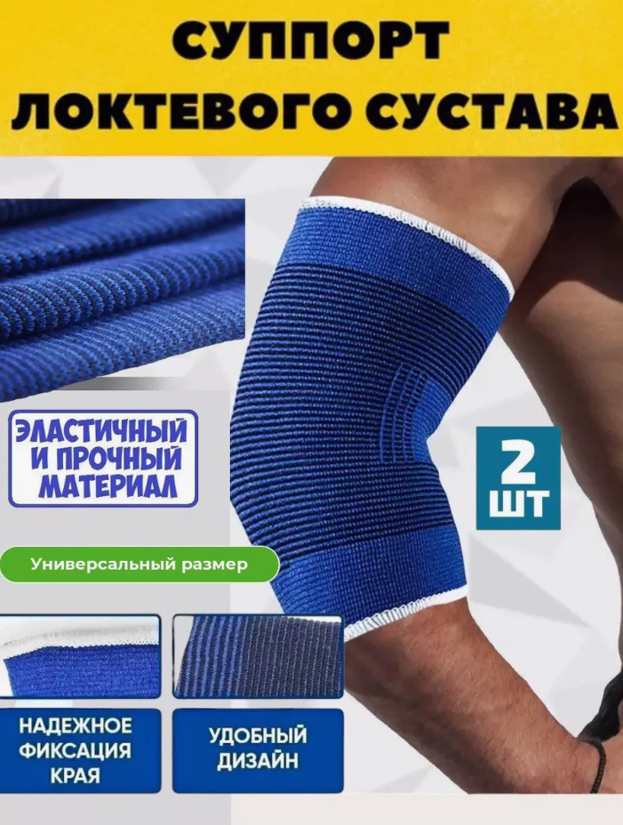 Фиксатор бандаж на локтевой сустав, Спортивный, Суппорт для фиксации локтя, Универсальный размер, 2шт, Cиний