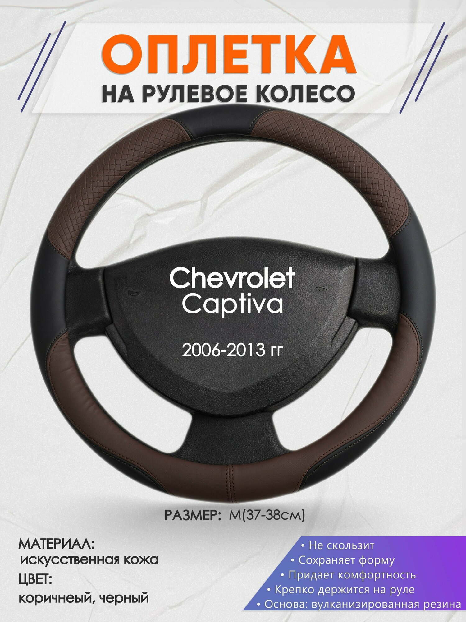 Оплетка на руль для Chevrolet Captiva (Шевроле Каптива) 2006-2013, M(37-38см), Искусственная кожа 62