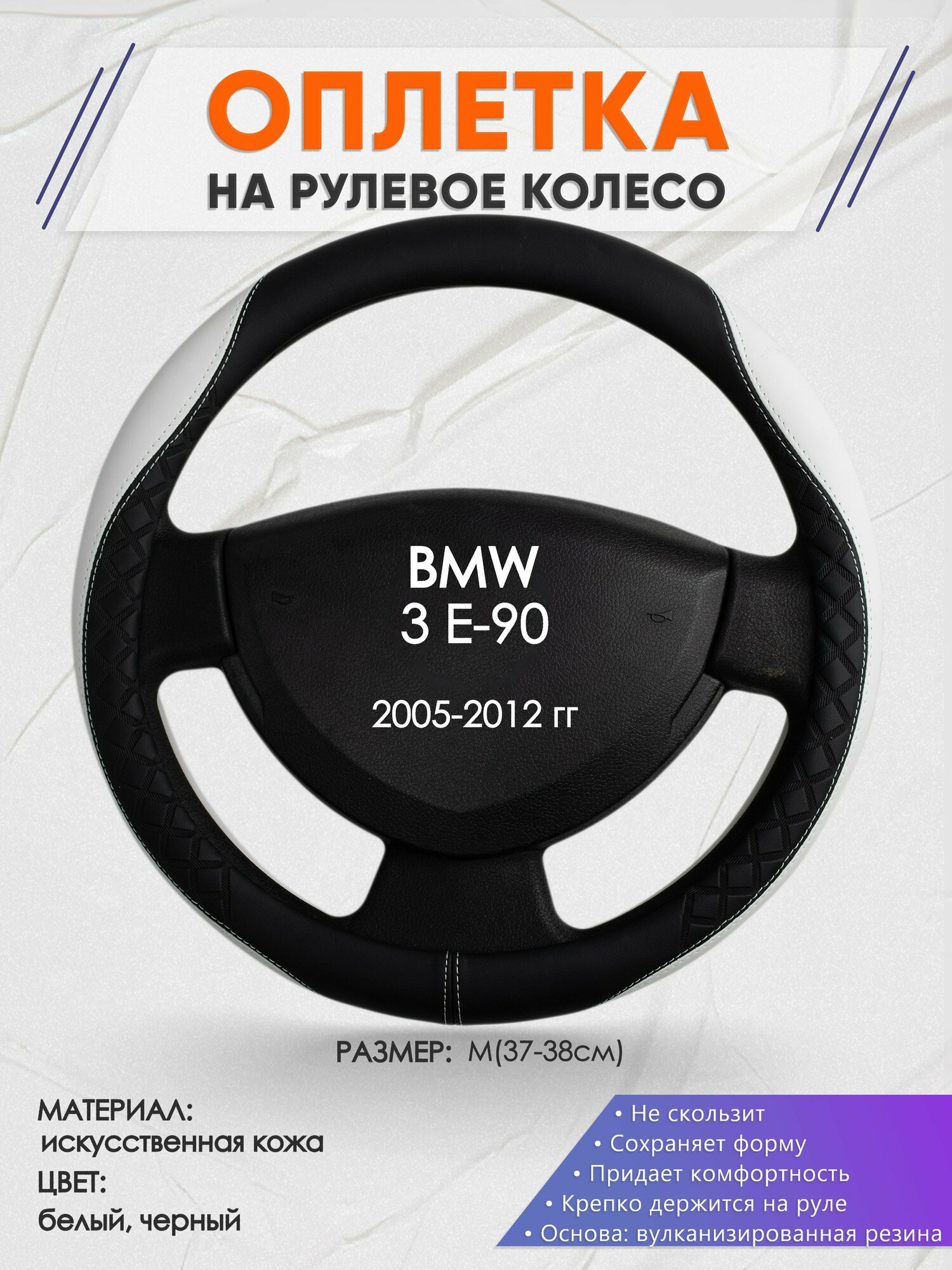 Оплетка на руль для BMW 3 E-90(БМВ 3 серии е90) 2005-2012, M(37-38см), Искусственная кожа 67