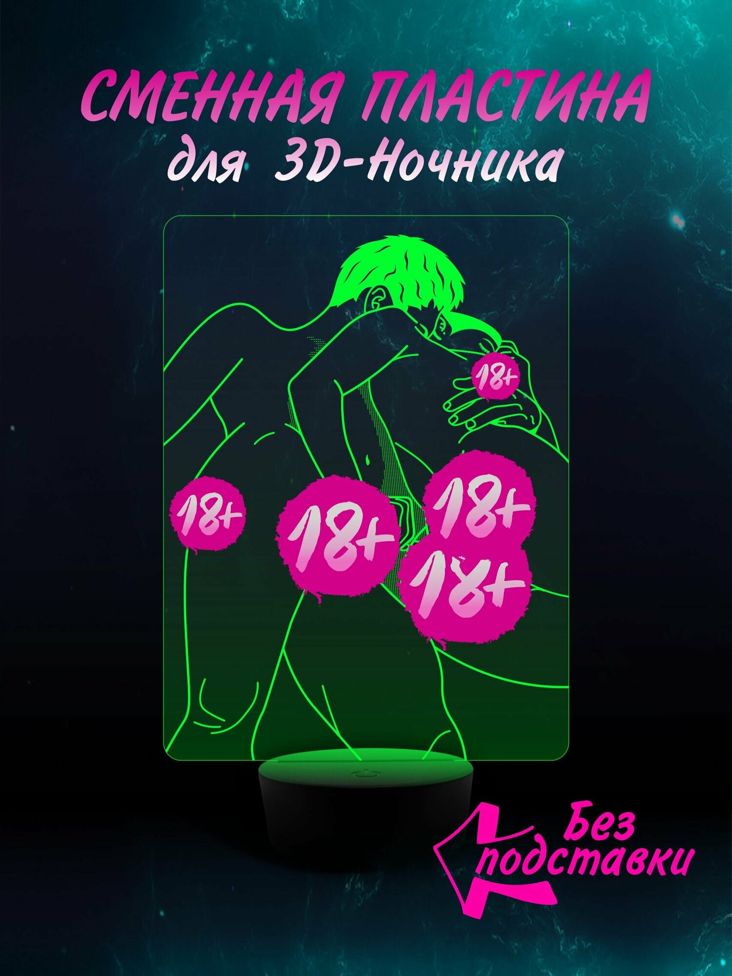 Сменная пластина для 3D Ночника " Он " подарок 18+ мужу, парню